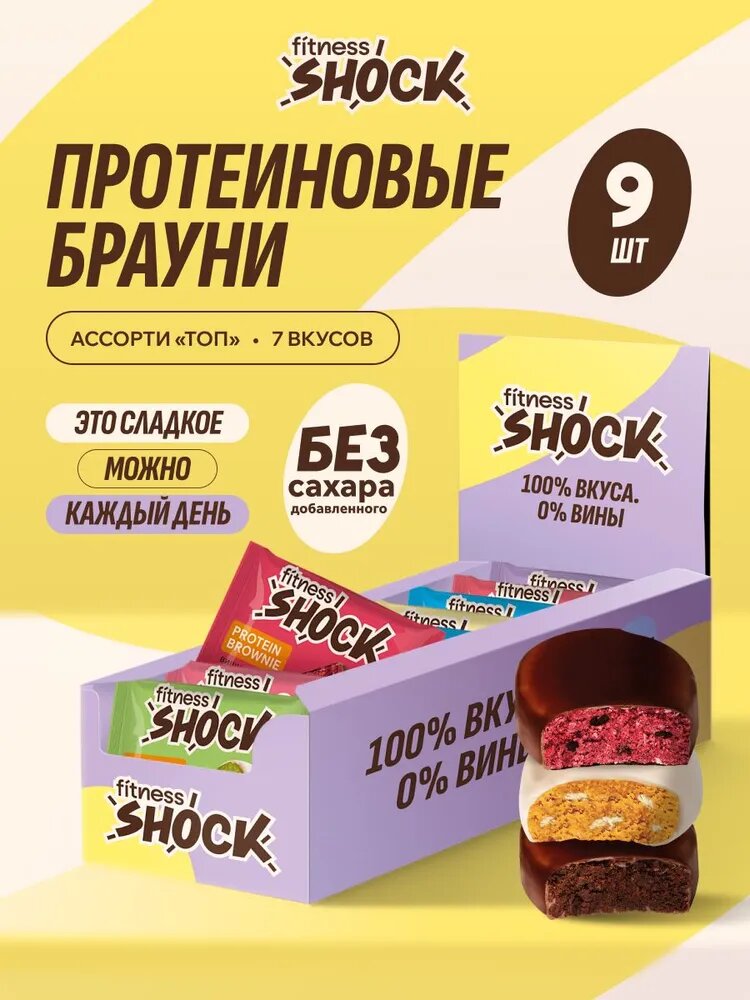 FitnesShock Протеиновое печенье без сахара Брауни ассорти "ТОП", 9 шт