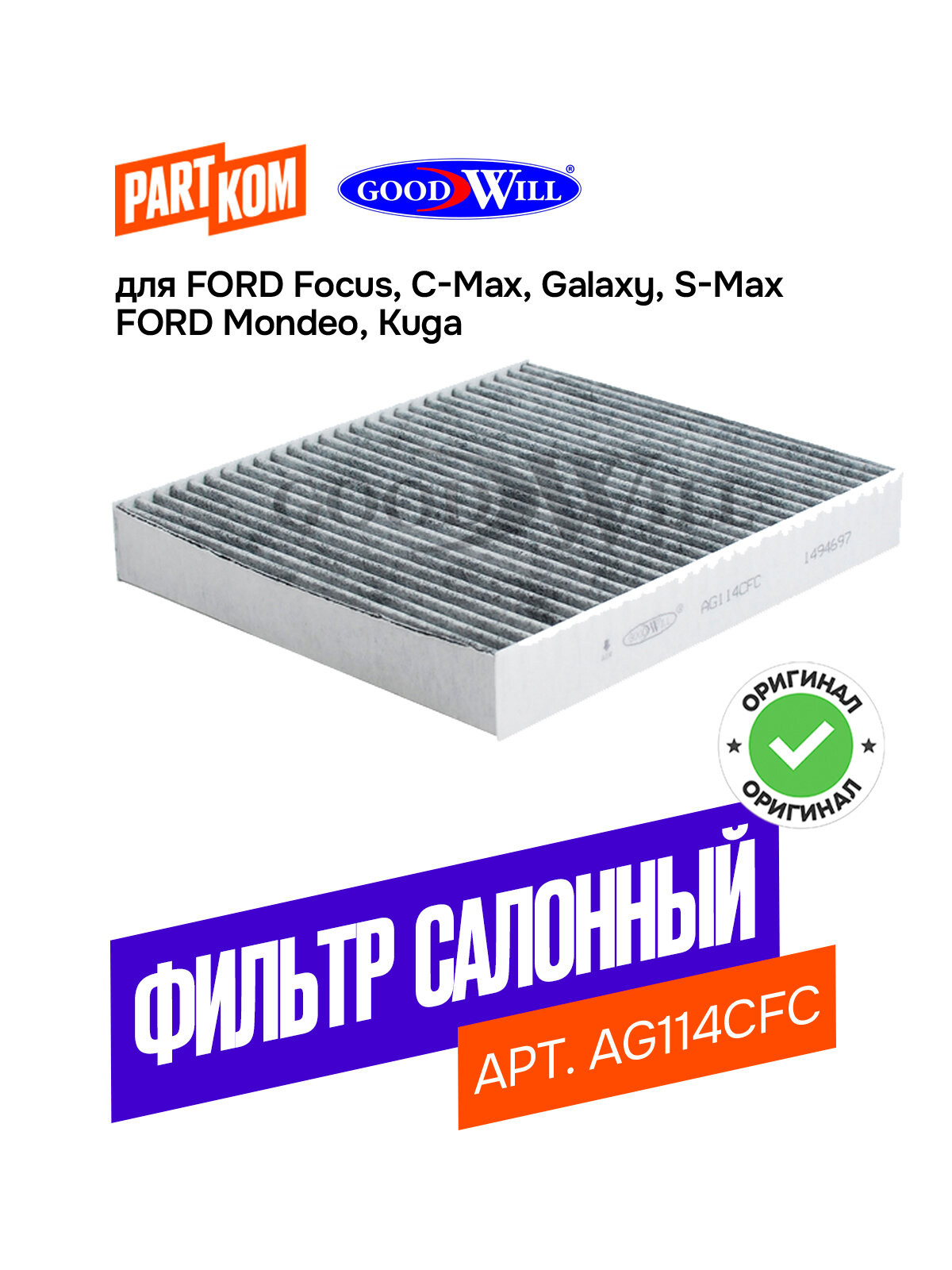 Фильтр салонный угольный Goodwill AG114CFC для FORD Focus, Mondeo / Форд Фокус, Мандео