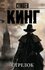 Кинг С. Стрелок (роман)