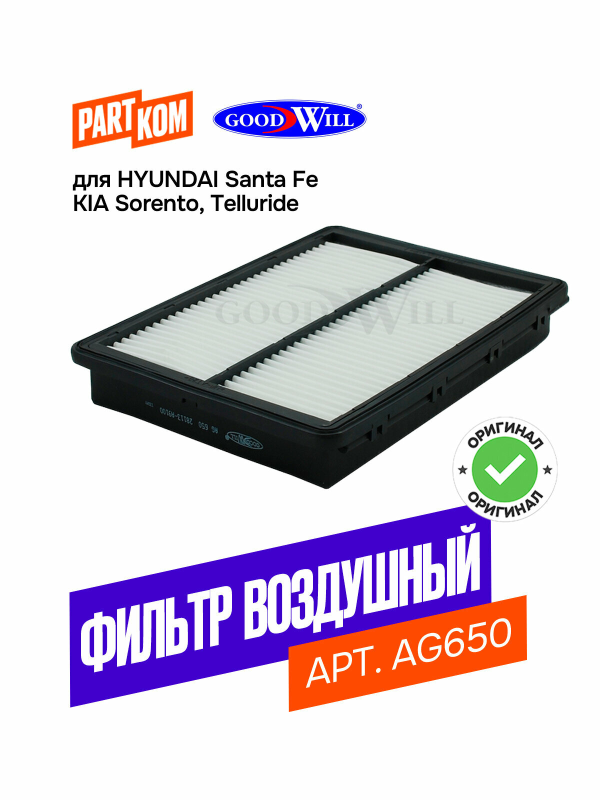 Фильтр воздушный Goodwill AG650 для KIA Sorento, HYUNDAI Santa Fe / Киа Соренто, Хендай Санта Фе