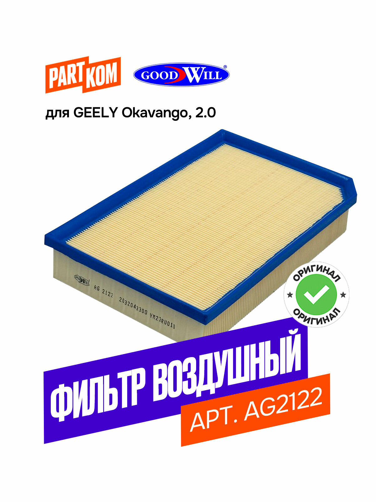 Фильтр воздушный для а/м GEELY Okavango (VX11) Goodwill AG2122