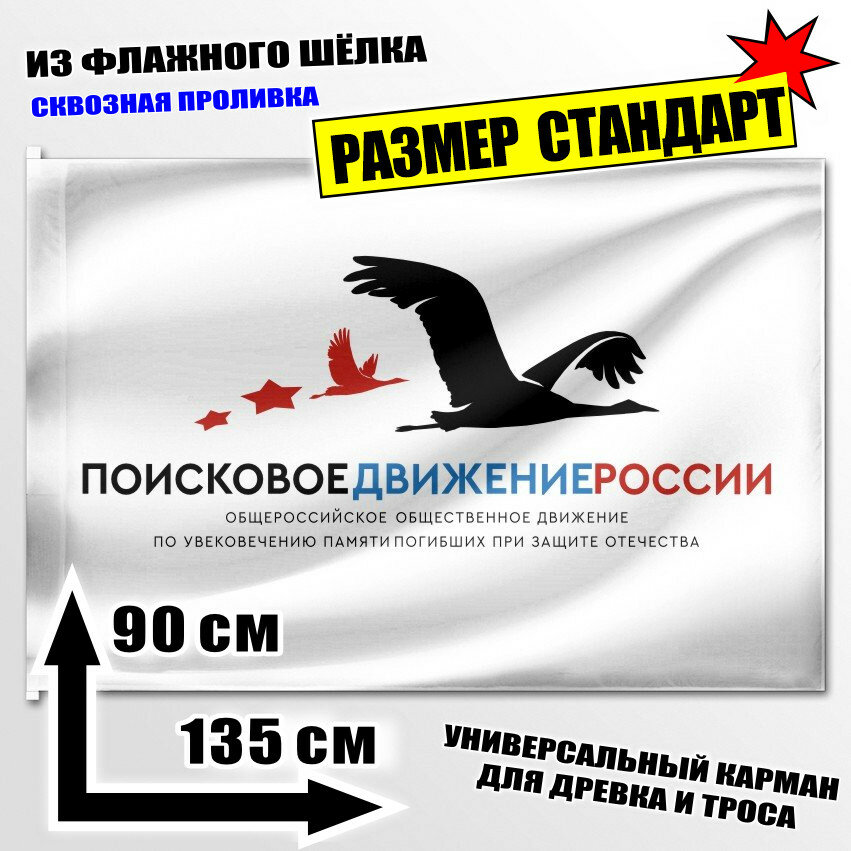Флаг Поисковое движение России 135x90 см.
