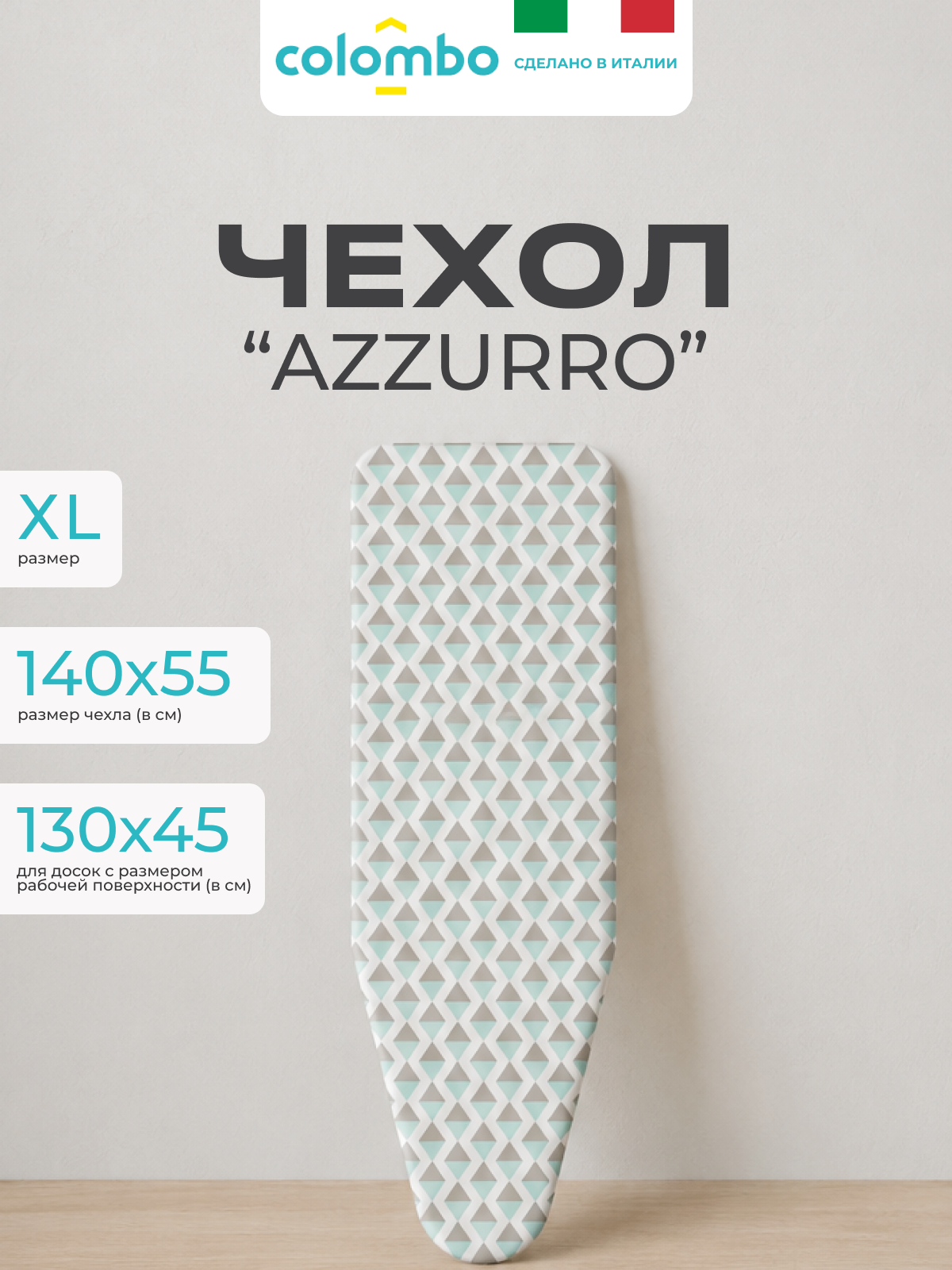 Чехол для гладильной доски, размер XL, 140х55см, Италия, голубой/коричневый, Colombo