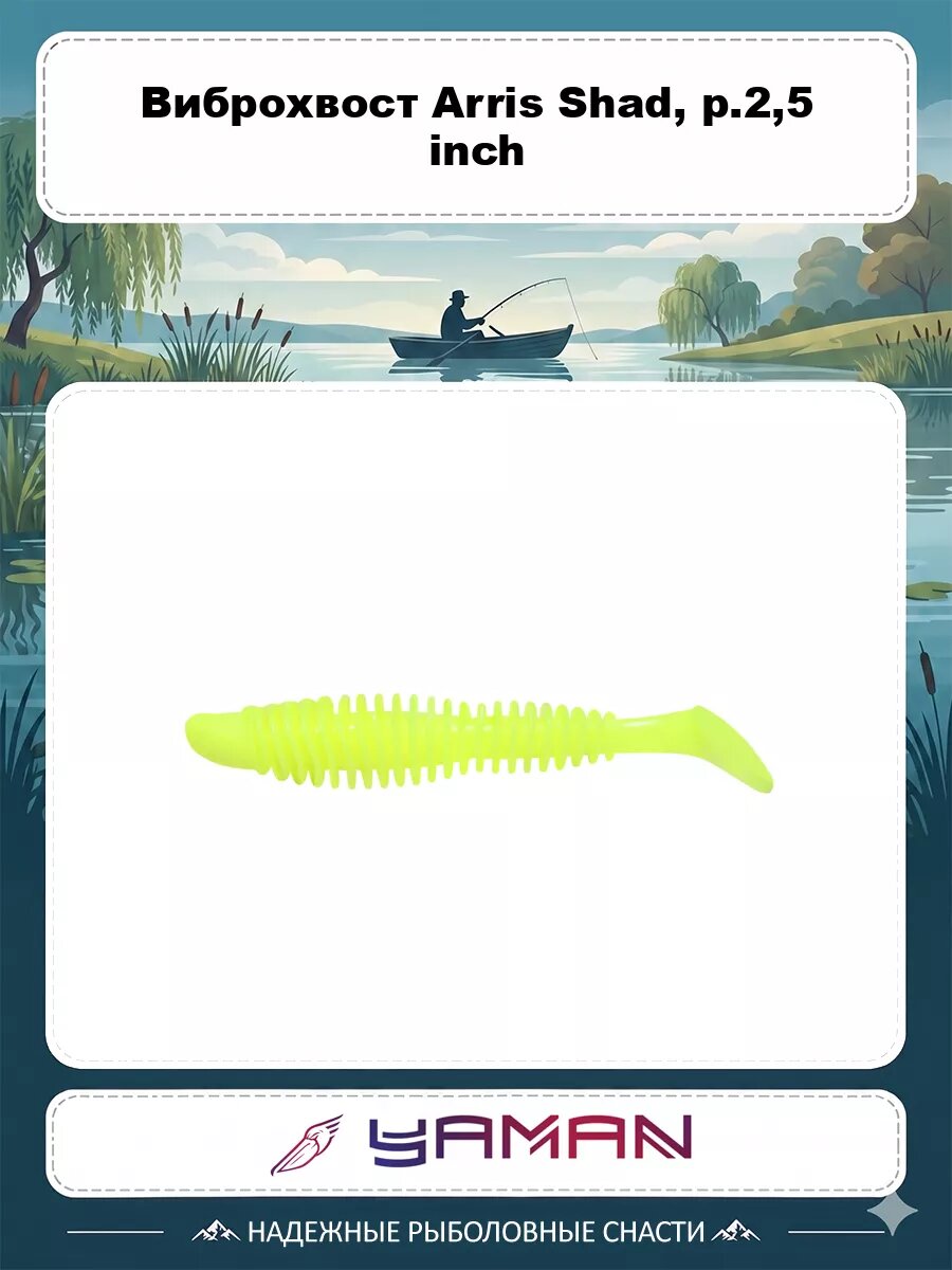 Виброхвост YAMAN PRO Arris Shad, р.2,5 inch, цвет #02 - Chartreuse (уп. 7 шт.)
