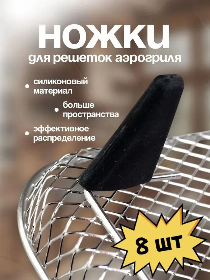 Силиконовые ножки для решеток аэрогриля, накладки для подставок, аксессуаров, решеток аэрогриля