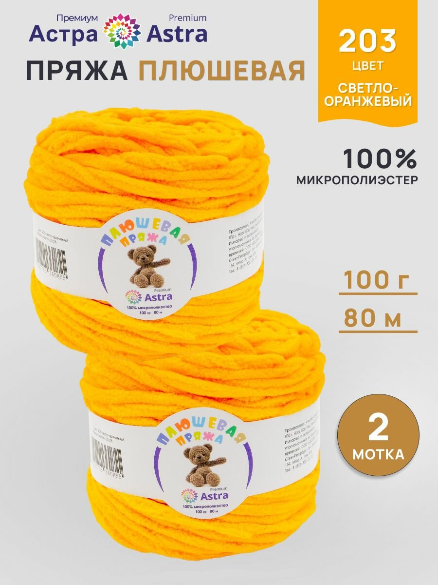 Пряжа для вязания Astra Premium 'Плюшевая' 100г, 80м (100% микрополиэстер) (203 светло-оранжевый), 2 мотка