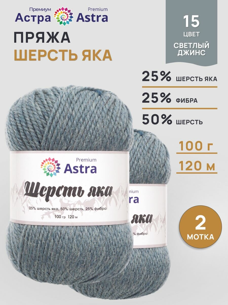 Пряжа для вязания Astra Premium 'Шерсть яка' 100г, 120м (шерсть яка, шерсть, фибра) (15 светлый джинс), 2 мотка