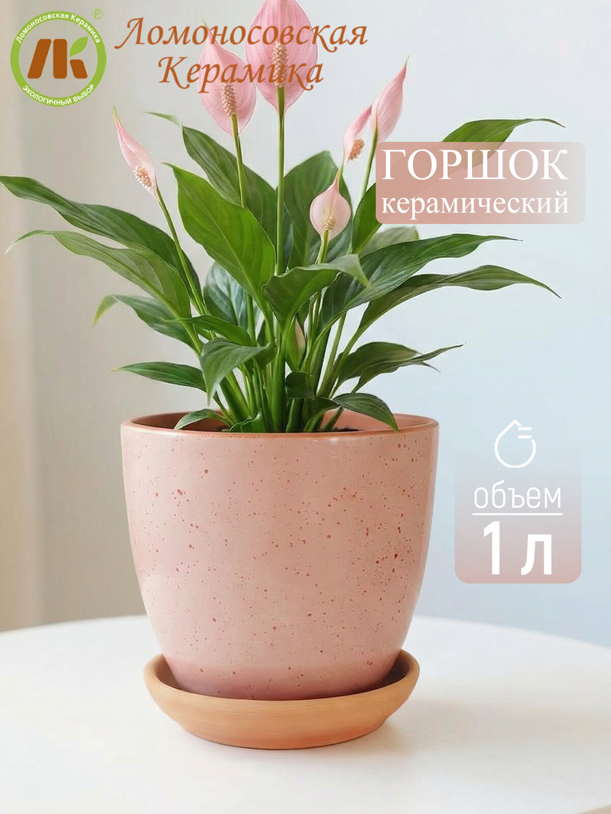 Цветочный горшок "ColorLife" Ломоносовская керамика (розовый) с поддоном d14см, h12см, 1л