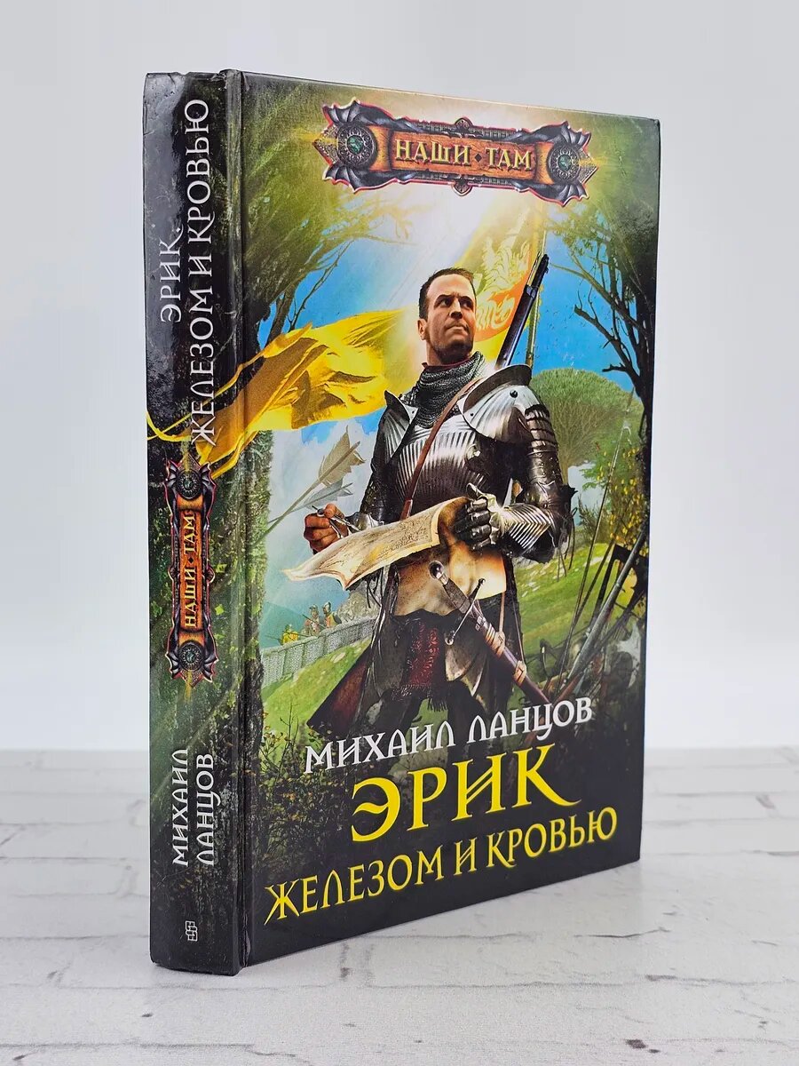 Эрик. Железом и кровью | Ланцов Михаил Алексеевич 2012