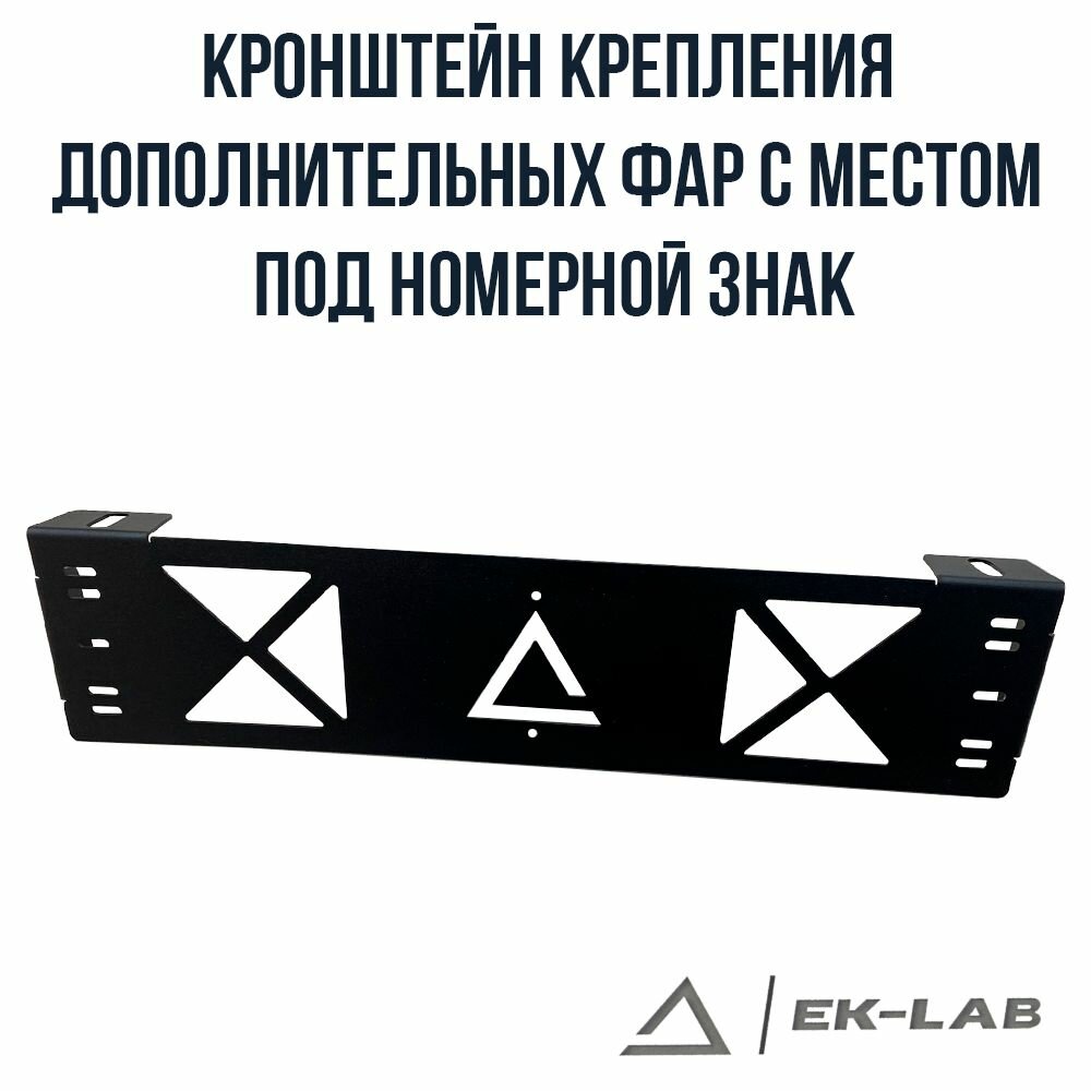 Номерная рамка - кронштейн крепления дополнительных фар (ФСО, ДХО, ПТФ) (Тип 2)