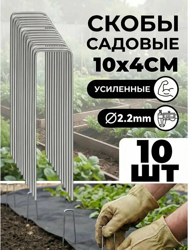 Скобы садовые100 х 40мм, Оцинкованная сталь, 10 шт