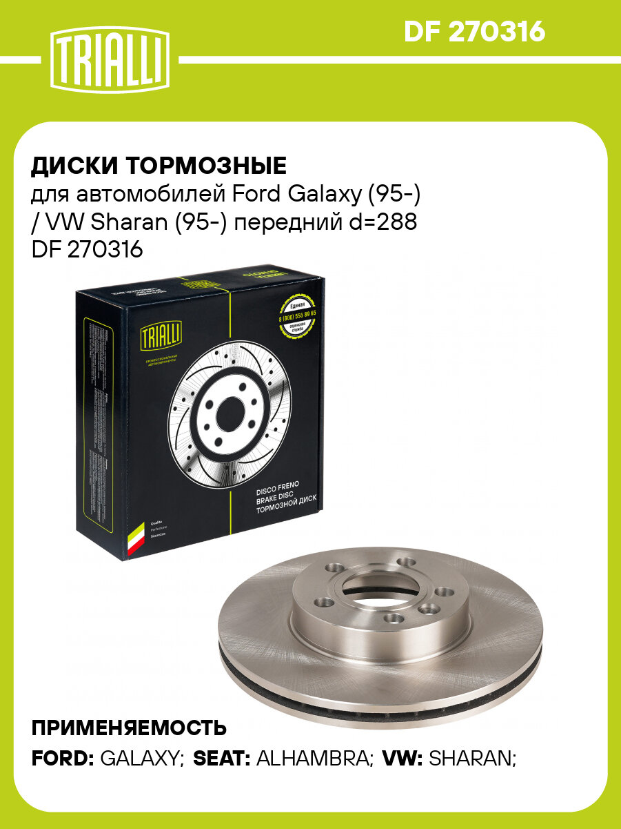 Диски тормозные для автомобилей Ford Galaxy (95-) / VW Sharan (95-) передний d=288 DF 270316 TRIALLI