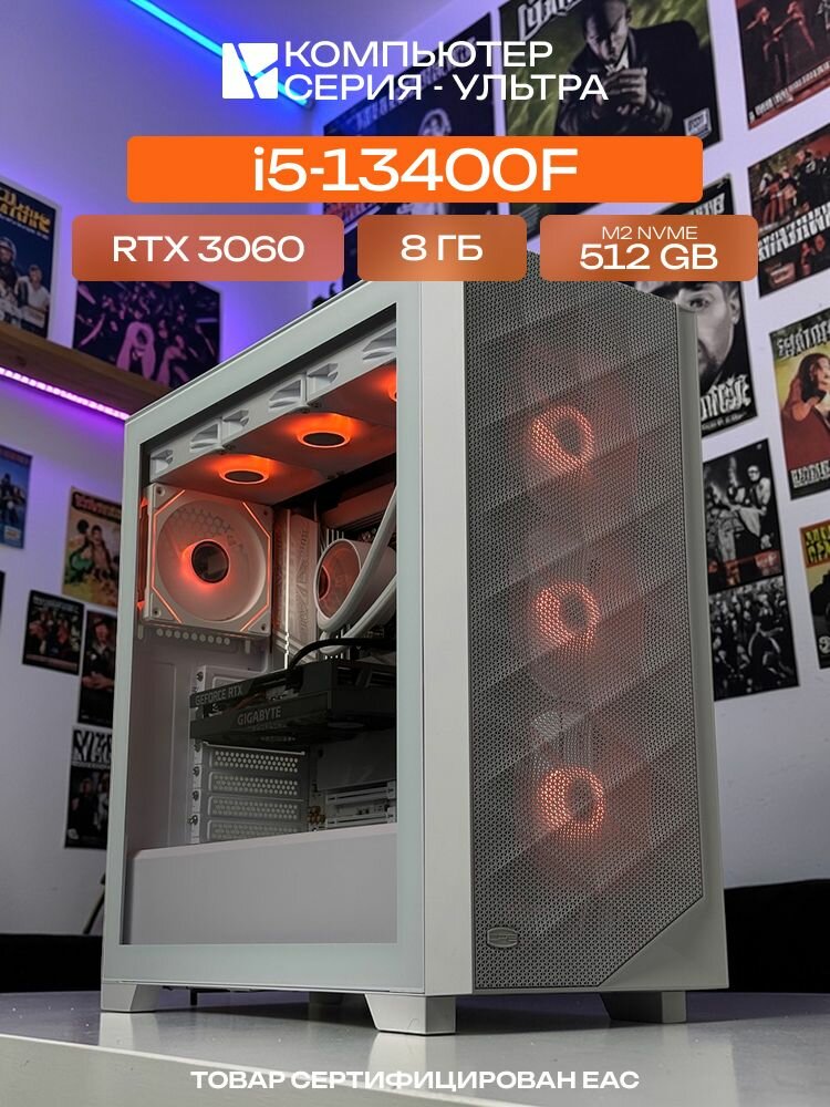 Big Pro E-ATX AIO 360 белый, B760M, i5-13400F AIO3, 512 NVME, 8 ГБ DDR4, RTX 3060 (8 Гб), 600W