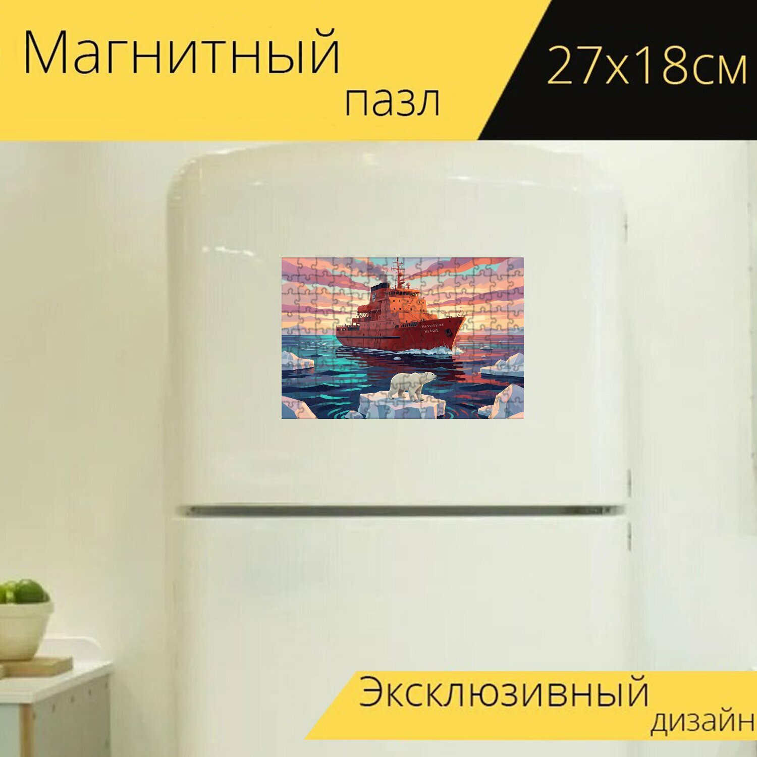 Магнитный пазл "Арктический пейзаж с медведем. Цифровая иллюстрация: алое судно проходит среди ледяных глыб, на плавучей льдине стоит белый мишка." на холодильник 27 x 18 см.