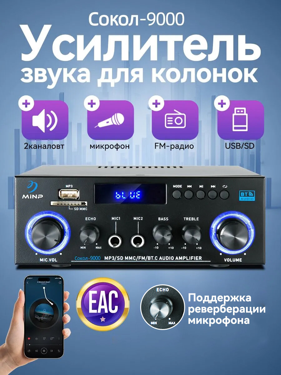 Усилитель звука для колонок СОКОЛ-9000, Bluetooth 5.3, усилитель звука домашний, 2 канальный, с пульт ДУ