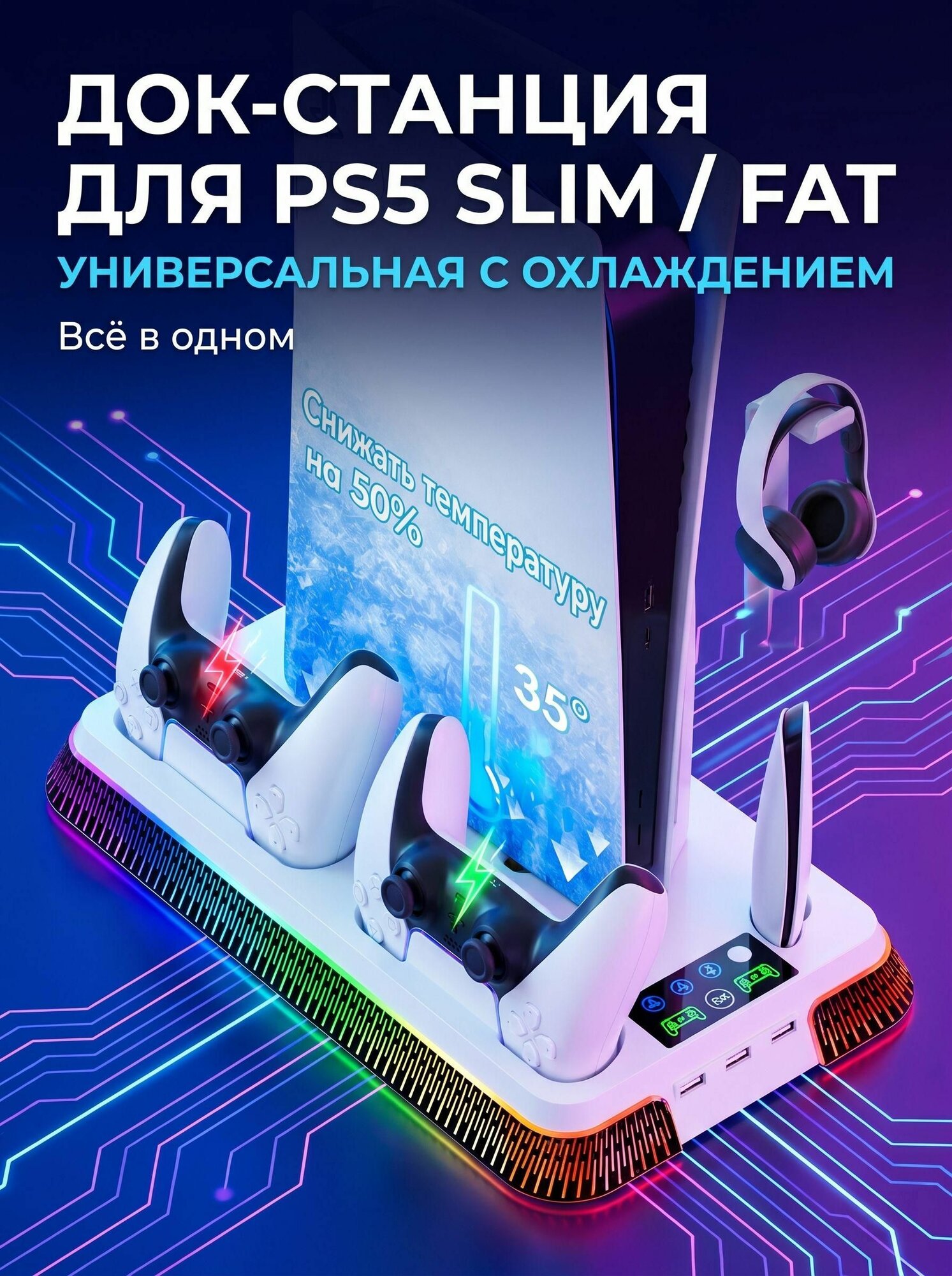 Подставка для PS5/Slim/Pro (дисковые и цифровые) с охлаждением и зарядкой контроллеров, Охлаждающая подставка для PS5