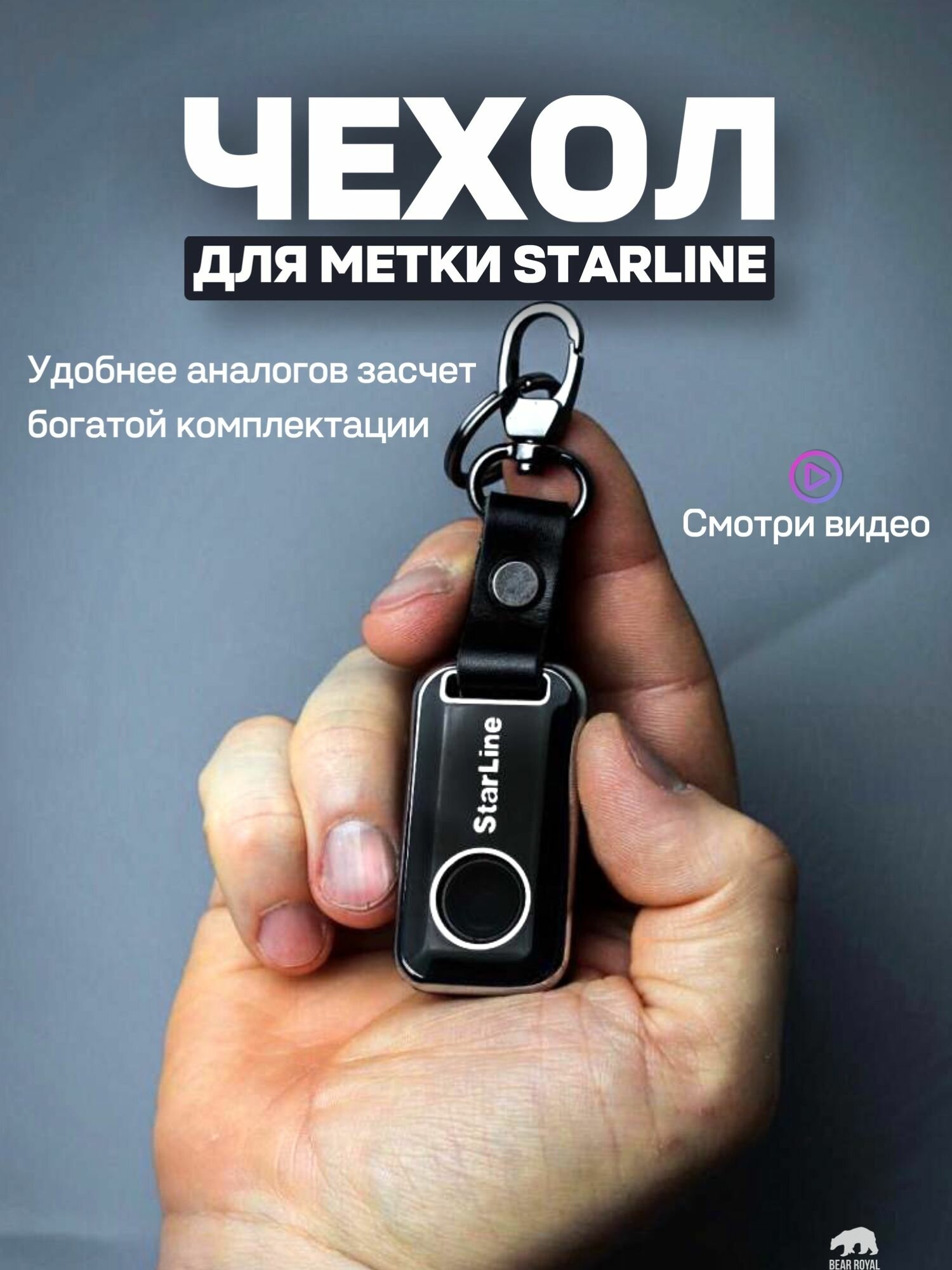 Чехол для брелока метки иммобилайзера автомобильной сигнализации Старлайн (Starline) подарок на день рождения отца