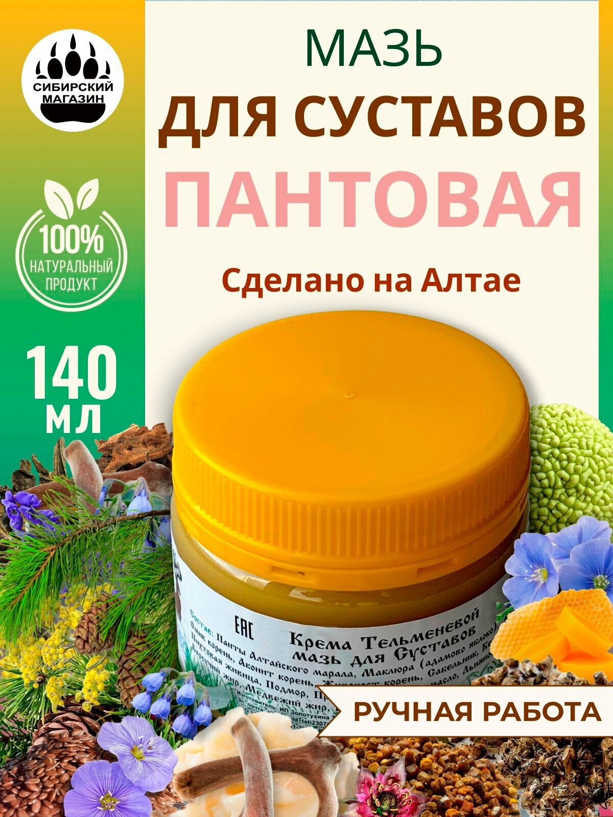 Алтайская мазь для суставов обезболивающая от боли в коленях и мышцах Пантовая Крема Тельменевой 140 мл