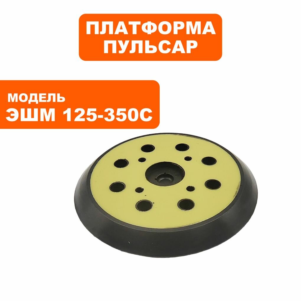 Платформа для эксцентриковых шлифмашин пульсар ЭШМ 125-350C