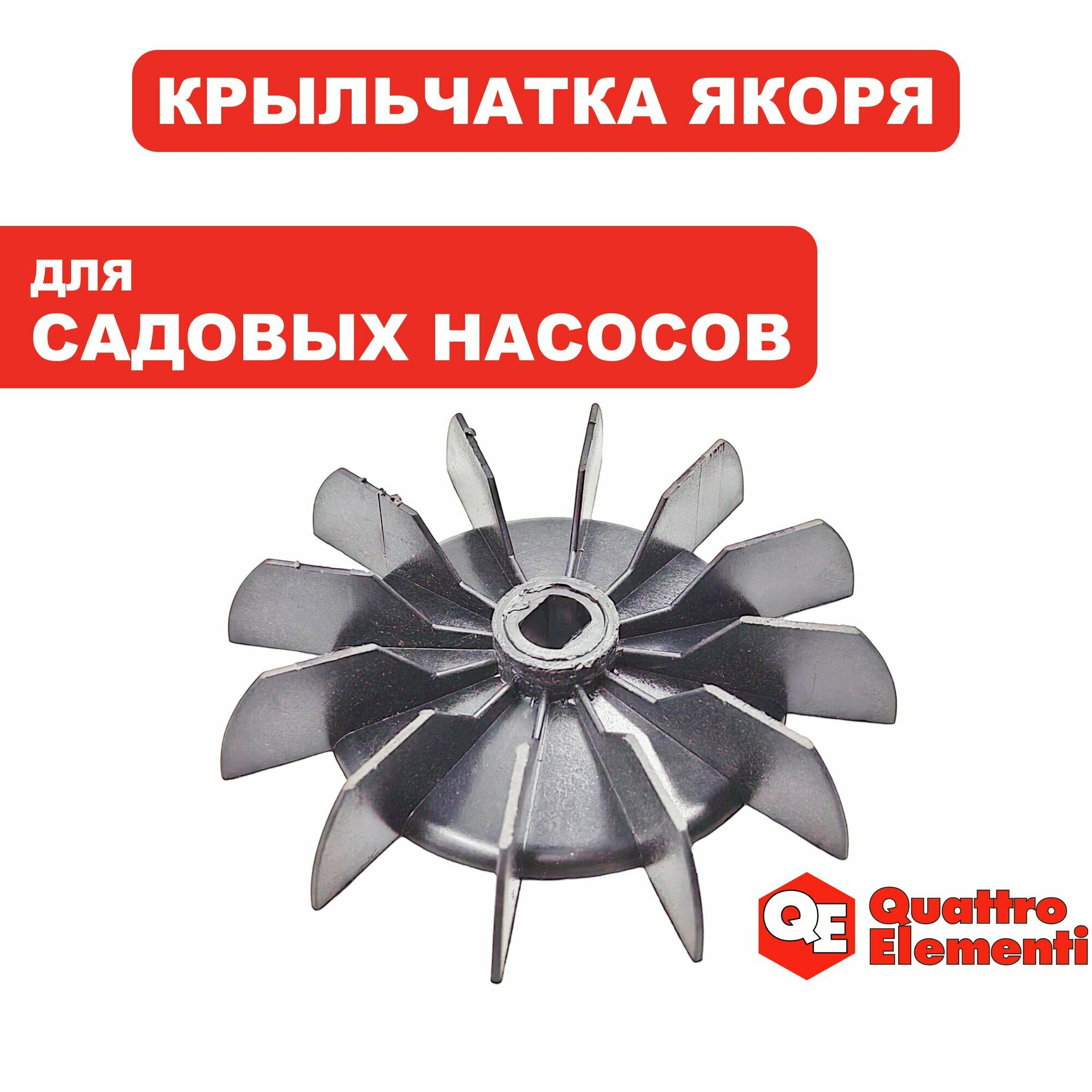 Крыльчатка якоря для садовых насосов A700EL