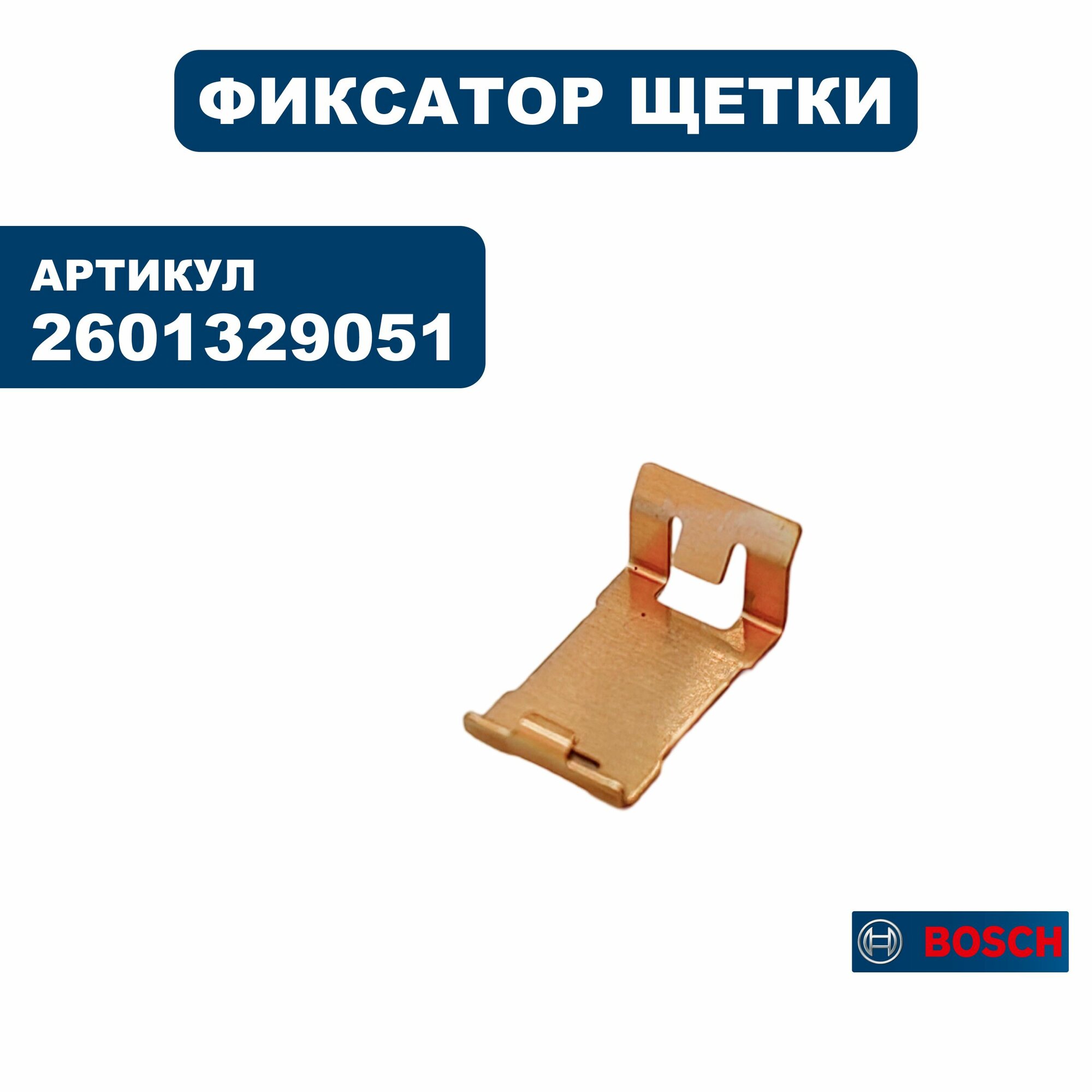 Фиксатор щетки Bosch