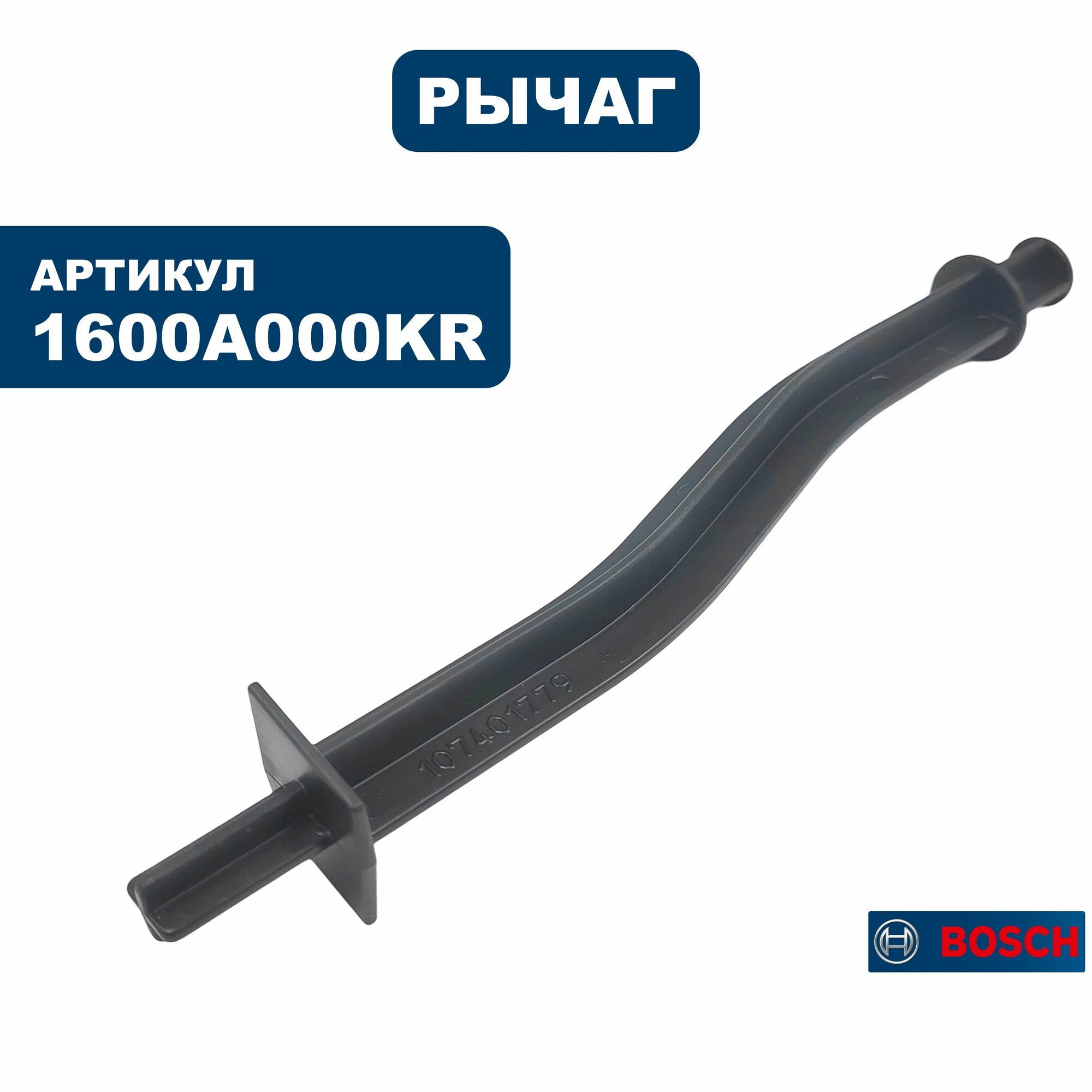 Рычаг стопора Bosch GAS 20L SFC
