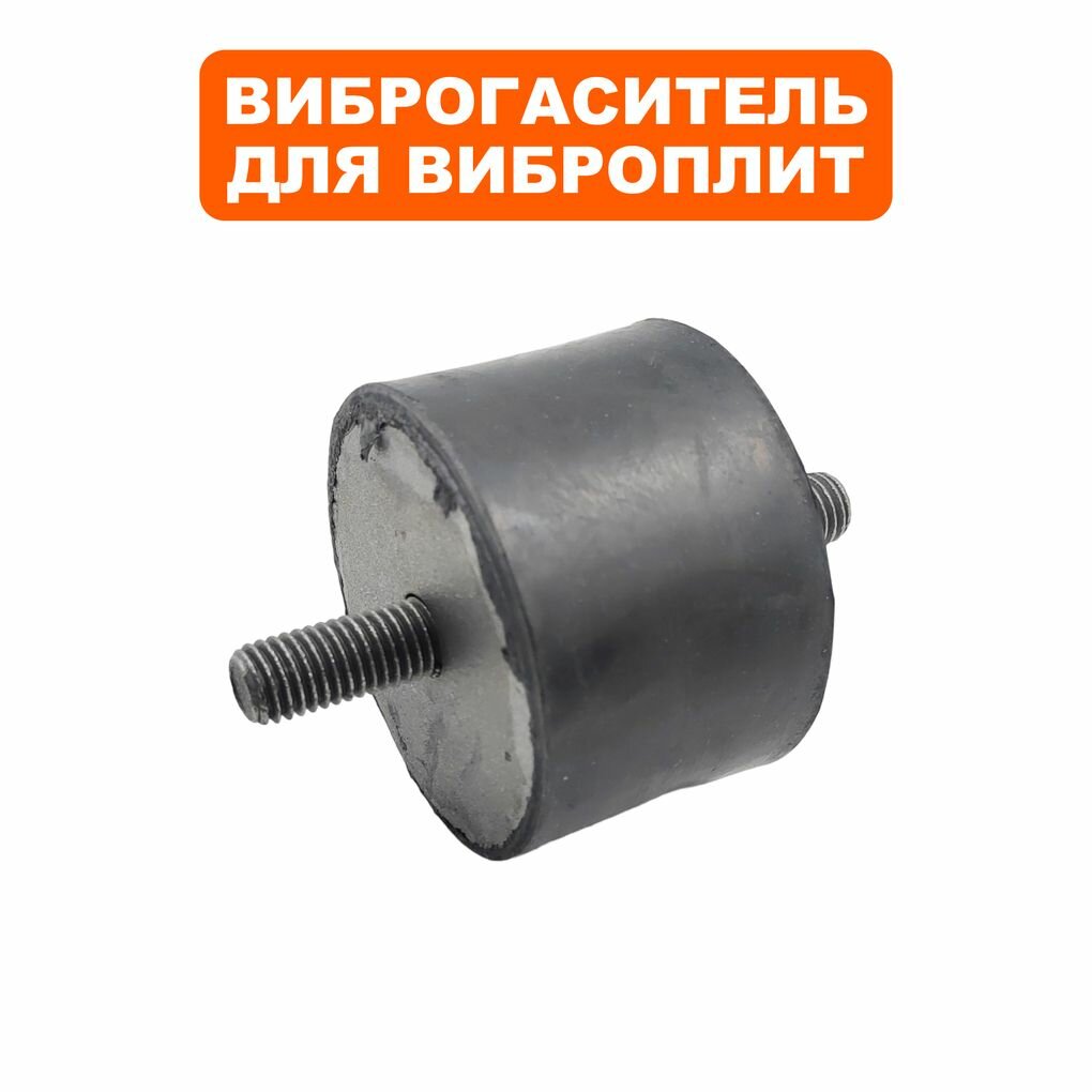 Амортизатор / подушка для виброплиты VP260-HK