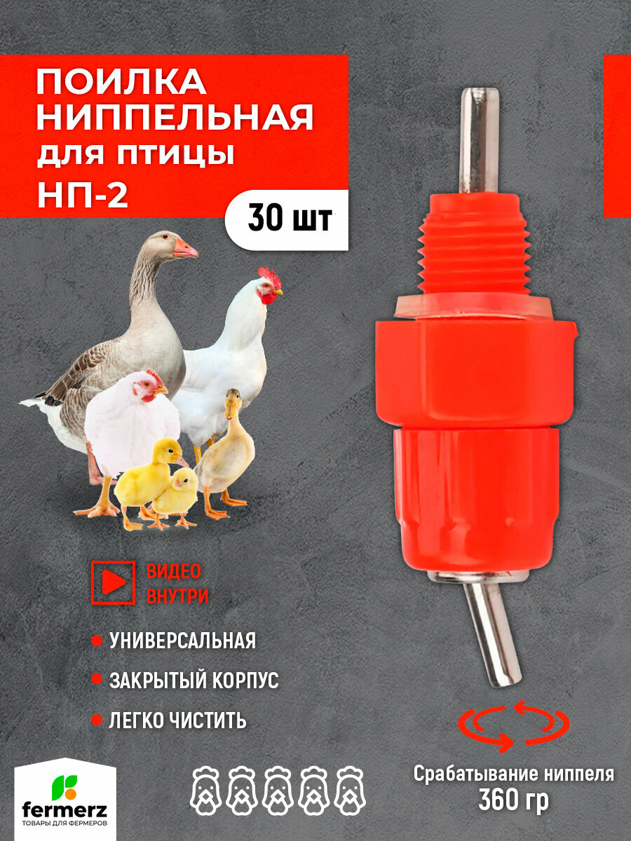 Поилка для кур ниппельная НП-2, 30 шт. Для сельхоз птиц автопоилка подвесная капельная для брудера