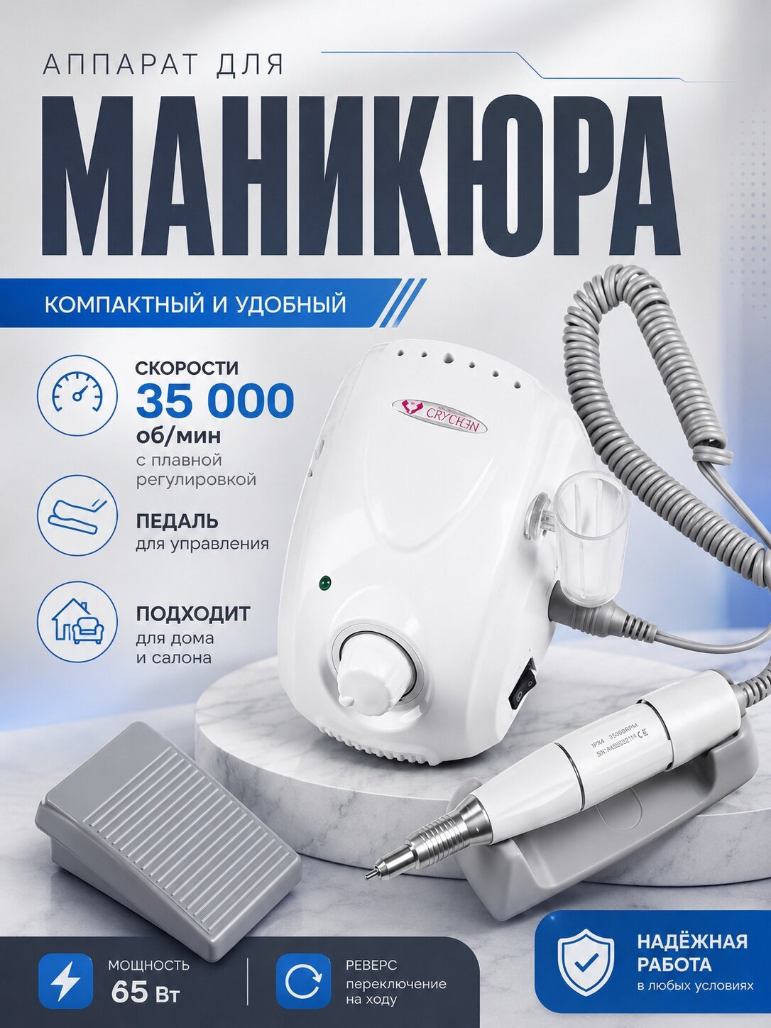 Аппарат Marathon-3 Champion/H35SP1 Option White, для маникюра и коррекции искусственных ногтей