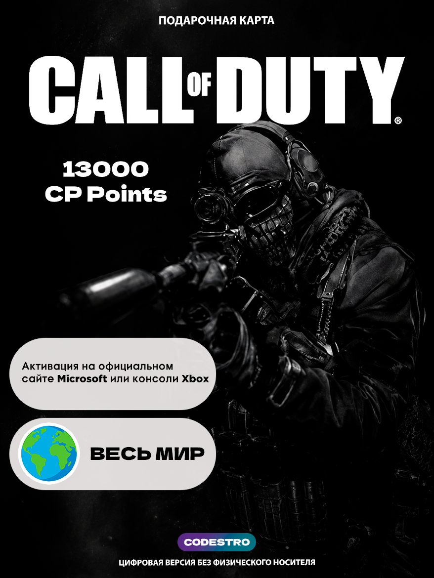 Подарочная карта Call of Duty: 13000 CP Points, Xbox One Series X|S, все страны, пополнение баланса, цифровой код активации