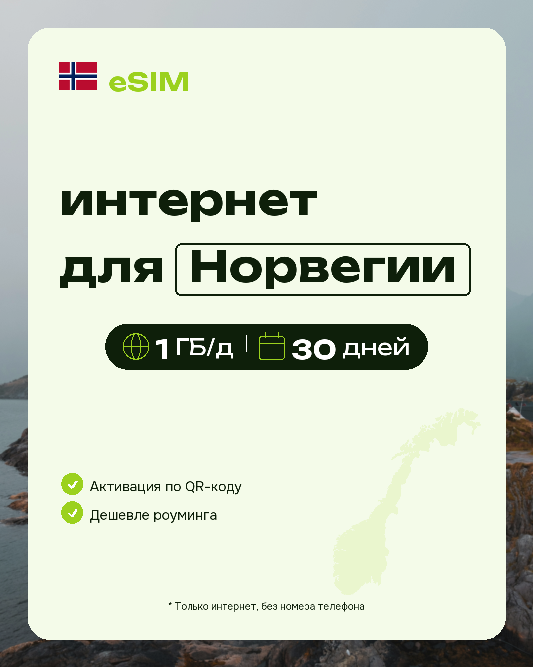 Туристическая eSIM для интернета в Норвегии — 1 ГБ/день на 30 дней. Виртуальная сим-карта для Норвегии