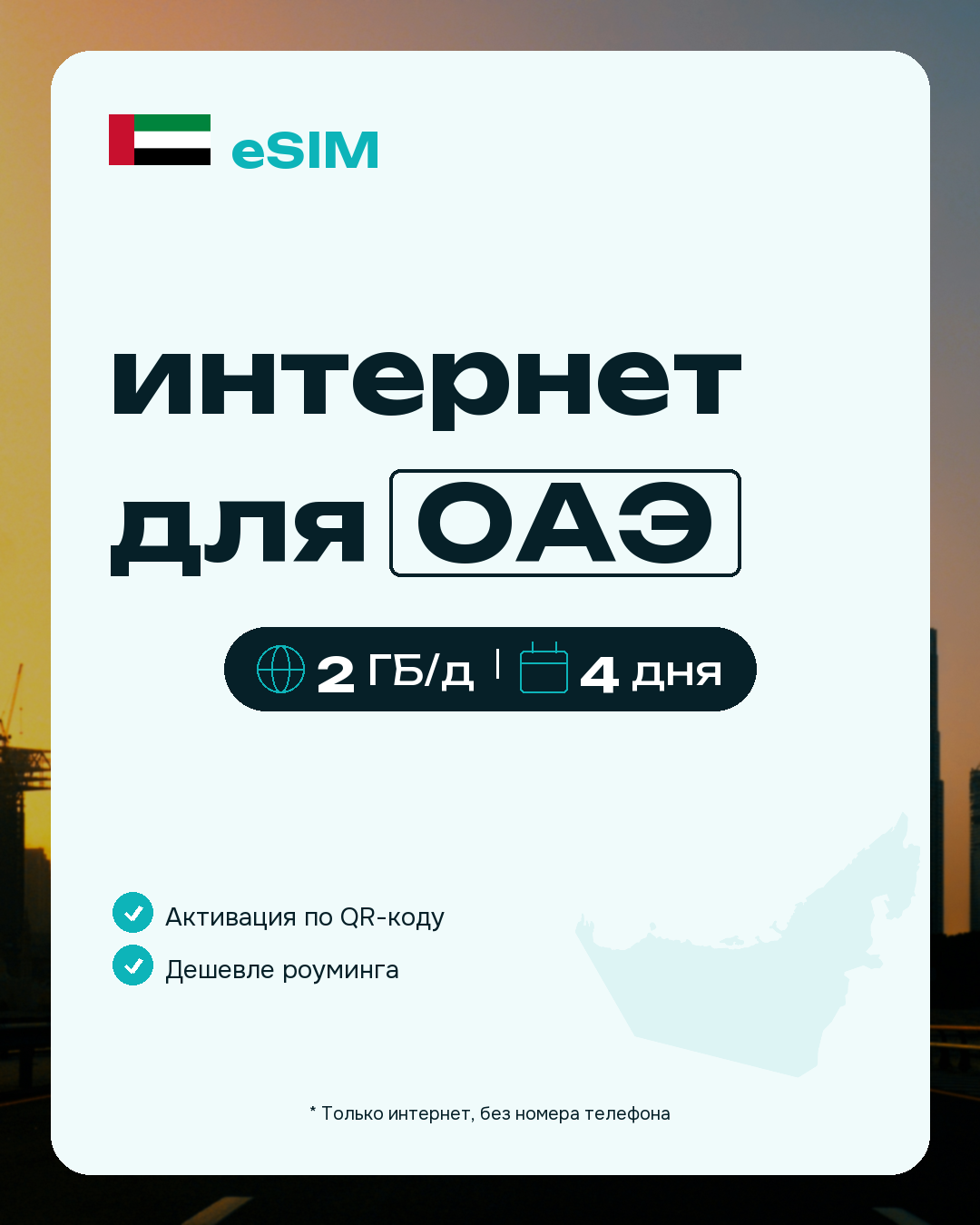 Туристическая eSIM для интернета в ОАЭ — 2 ГБ/день на 4 дня. Виртуальная сим-карта для ОАЭ