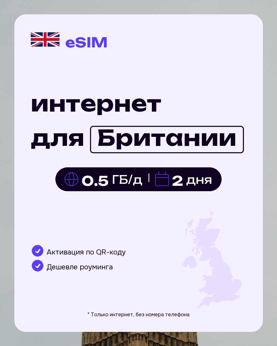 Туристическая eSIM для интернета в Великобритании — 0.5 ГБ/день на 2 дня. Виртуальная сим-карта для Великобритании