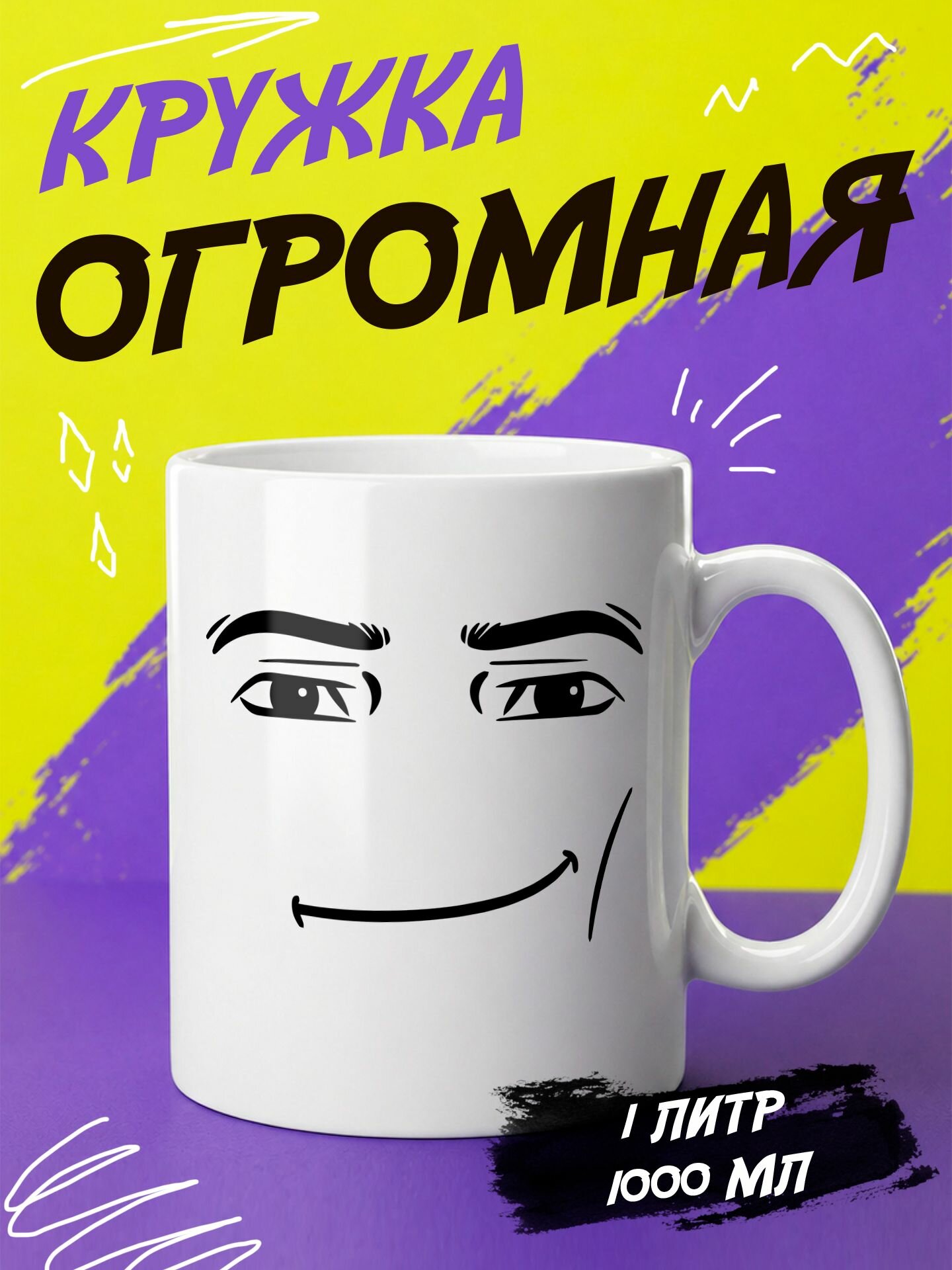 Кружка литровая "Роблокс. Лицо"