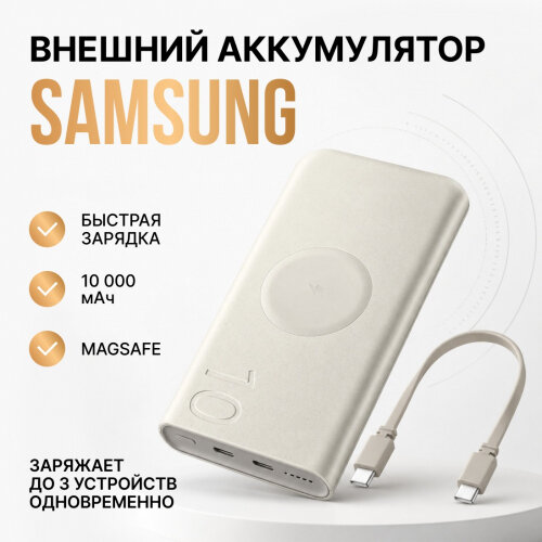 Внешний аккумулятор Samsung EB-U2510XUEG 10000 мАч, MagSafe, бежевый