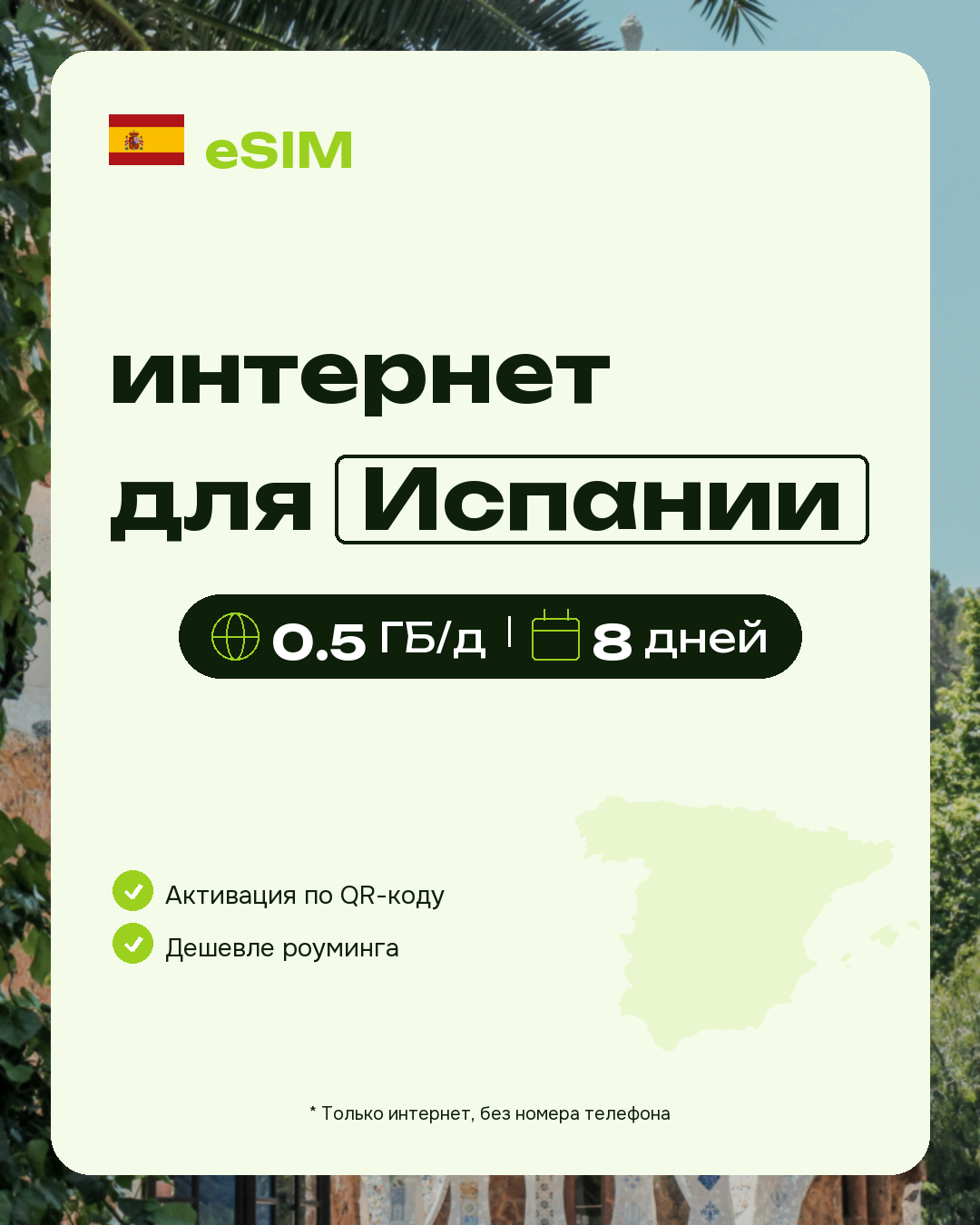 Туристическая eSIM для интернета в Испании — 0.5 ГБ/день на 8 дней. Виртуальная сим-карта для Испании