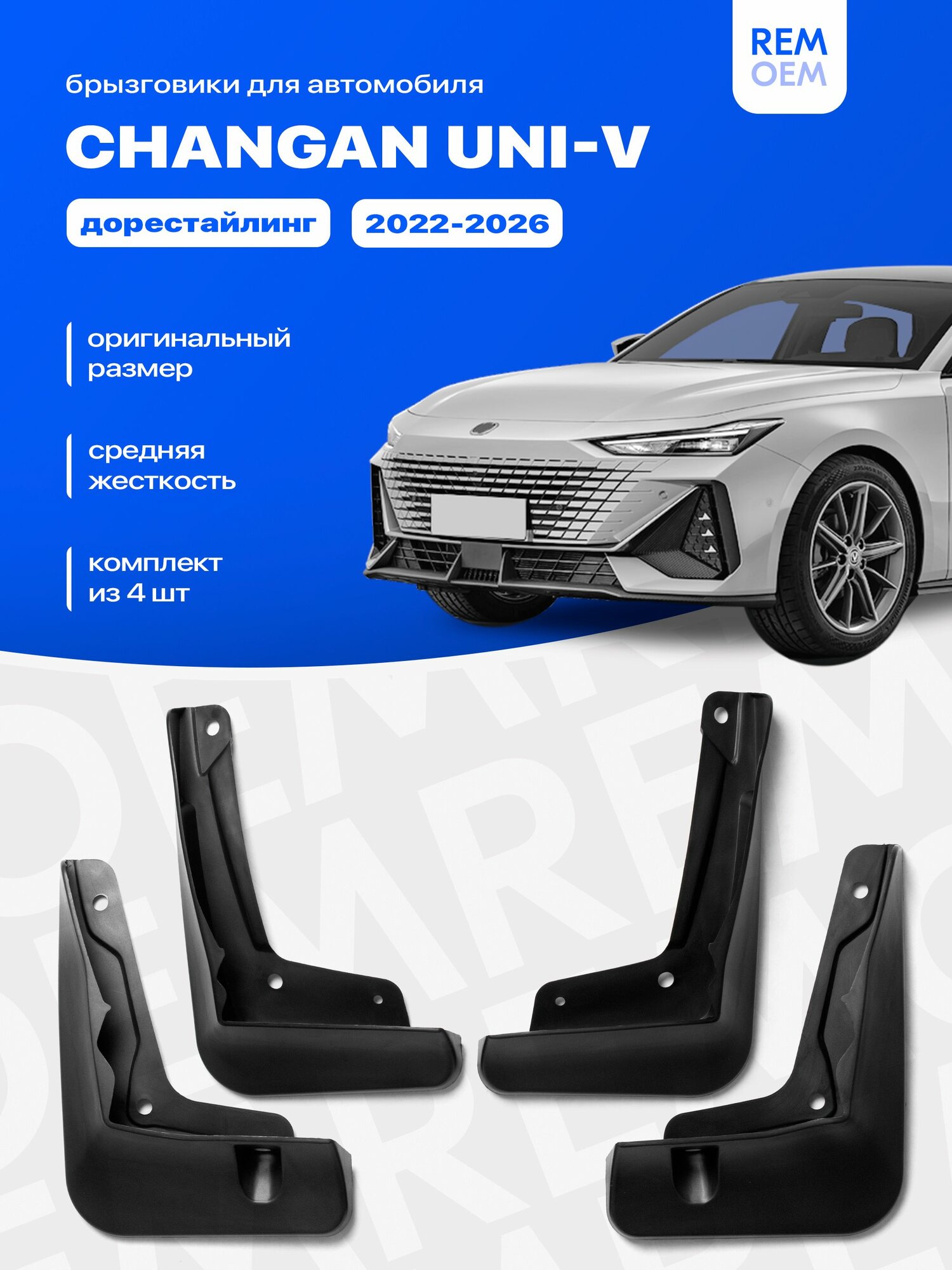 Брызговики для Changan Uni-V (2022-2026), передние и задние комплект из 4 шт Remoem / Чанган Юни В