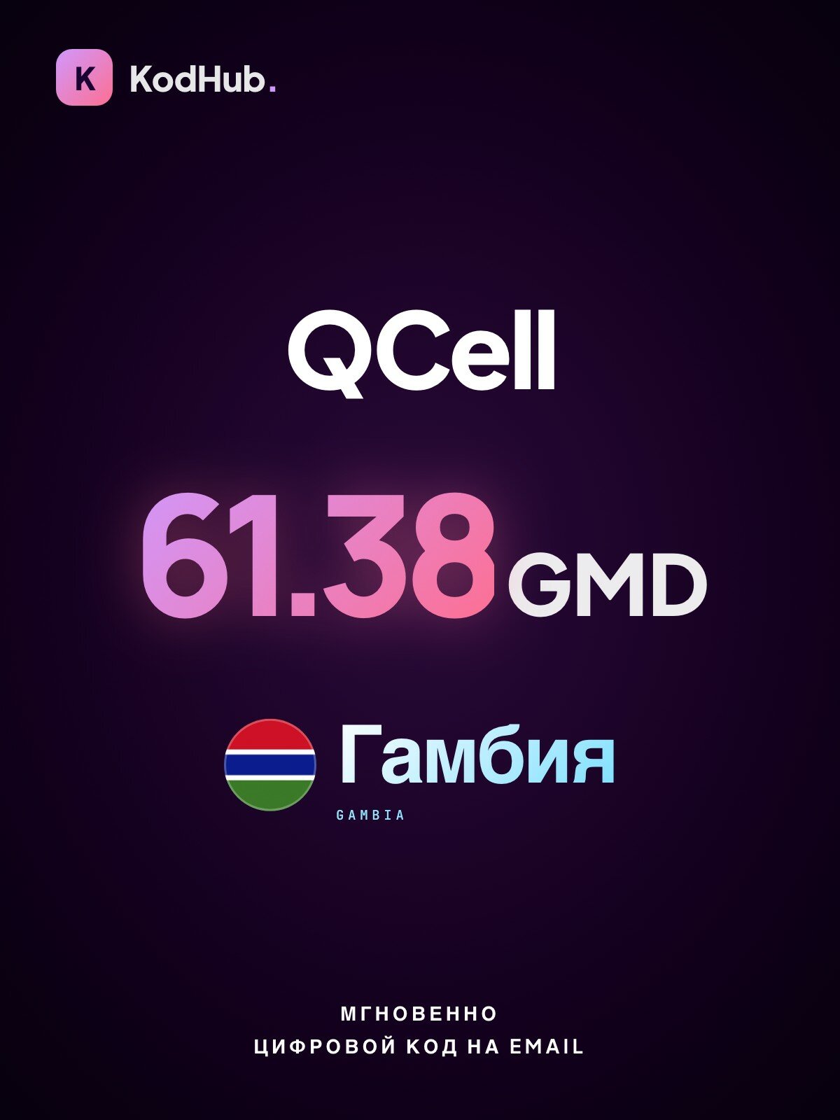 Ваучер пополнения QCell Гамбия 61.38 даласи (GMD) | мобильная связь, prepaid, SIM | Цифровой код