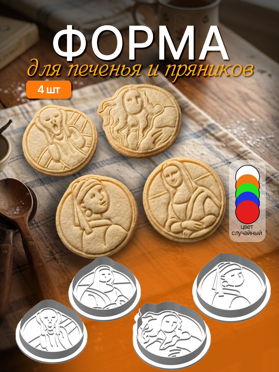 Набор формочек ZEKEKS "Картины", для выпечки, пищевой пластик, 4 шт.