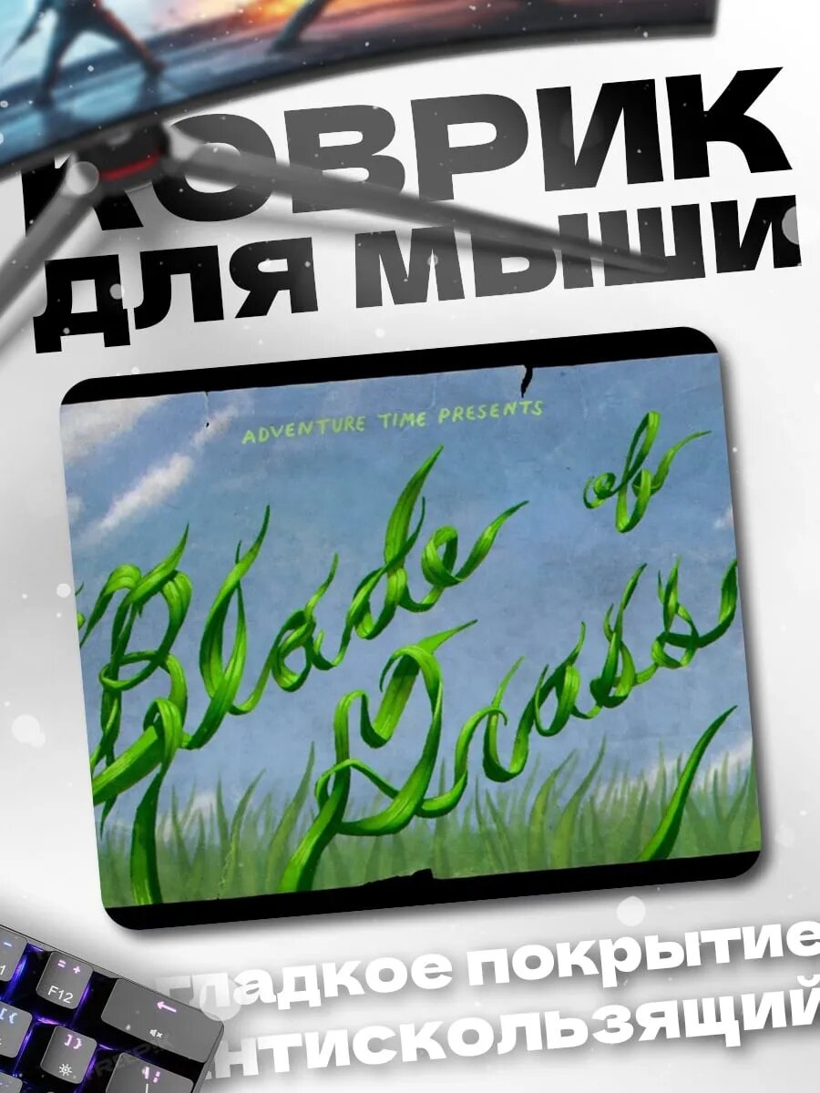Коврик для мыши Трава Blade Grass