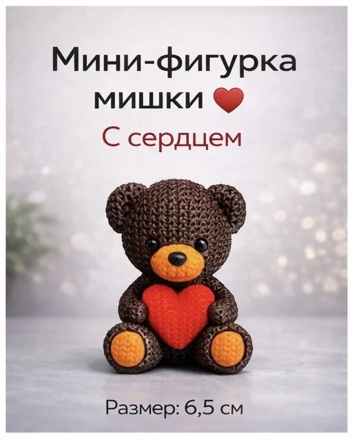 Медведь бурый с сердечком, вязаный стиль, высота 6см, оригинальный подарок и декор для дома. 3д фигурка