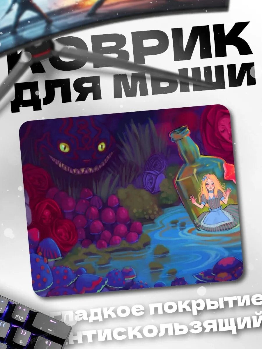 Коврик для мыши Алиса в стране чудес