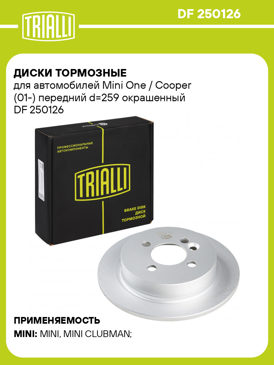 Диски тормозные для автомобилей Mini One / Cooper (01-) передний d=259 окрашенный DF 250126 TRIALLI