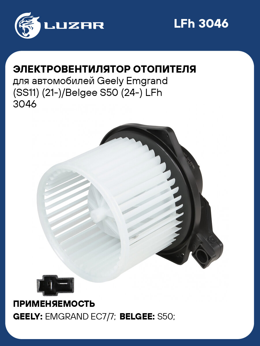 Электровентилятор отопителя для автомобилей Geely Emgrand (SS11) (21-)/Belgee S50 (24-) LFh 3046 LUZAR