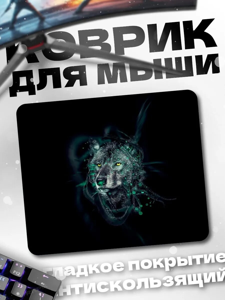 Коврик для мыши Волк в тумане