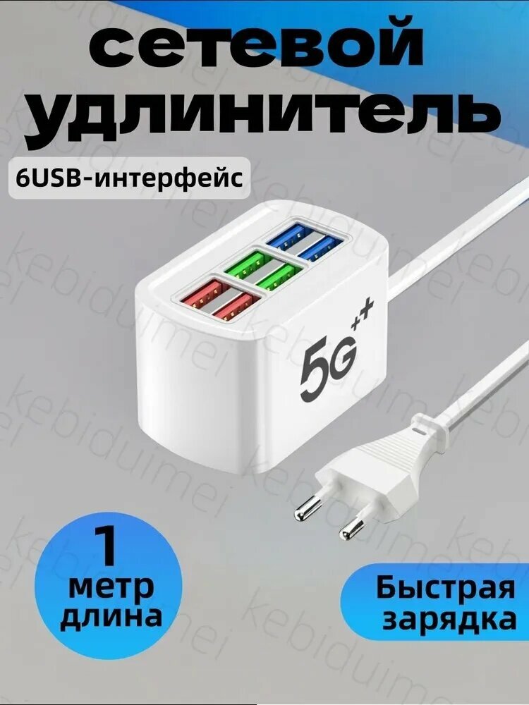 Сетевой удлинитель с 6 USB-портами