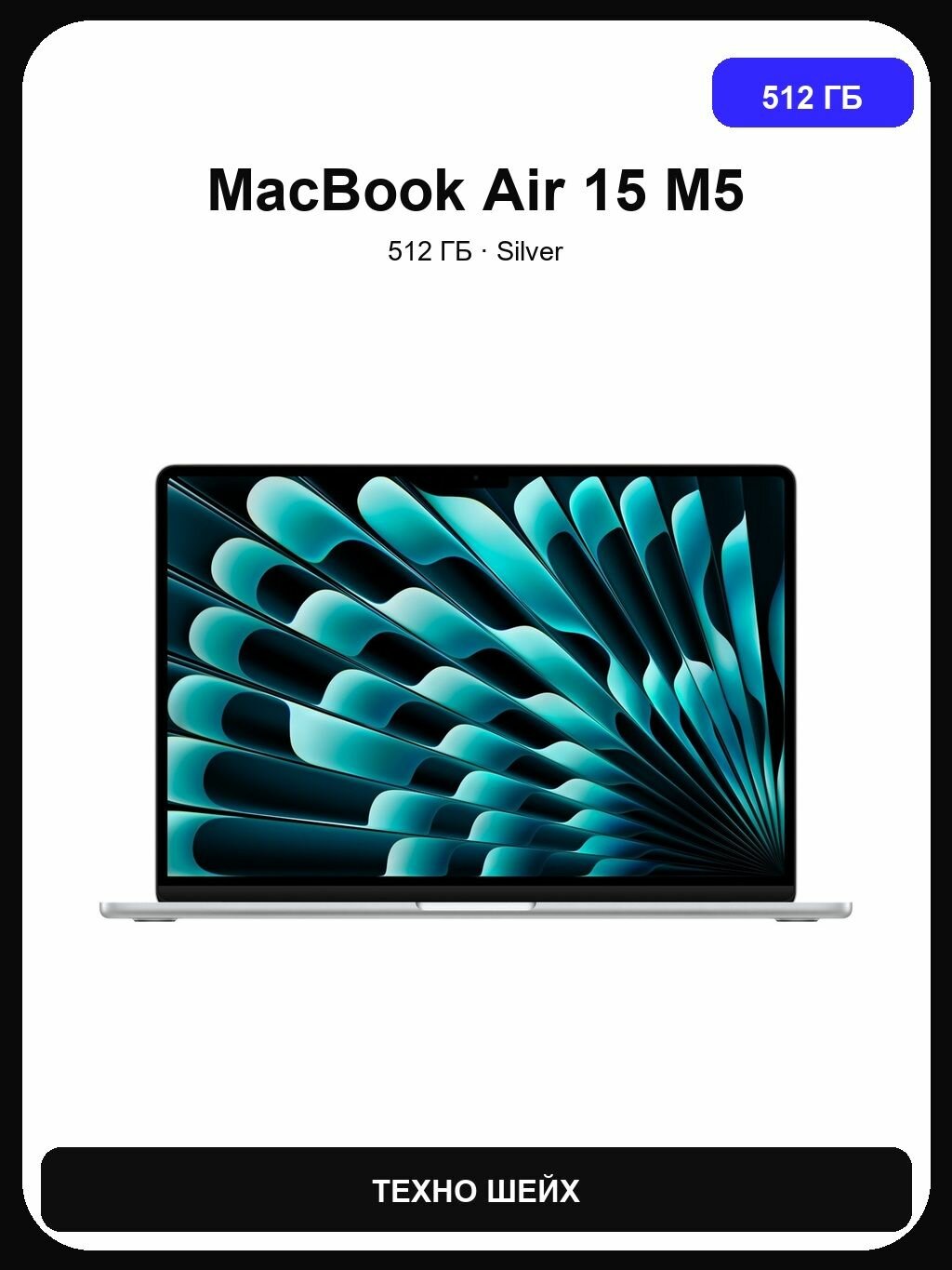 Ноутбук Apple MacBook Air 15 M5 16/512Gb Silver MDV94 (Без RuStore)