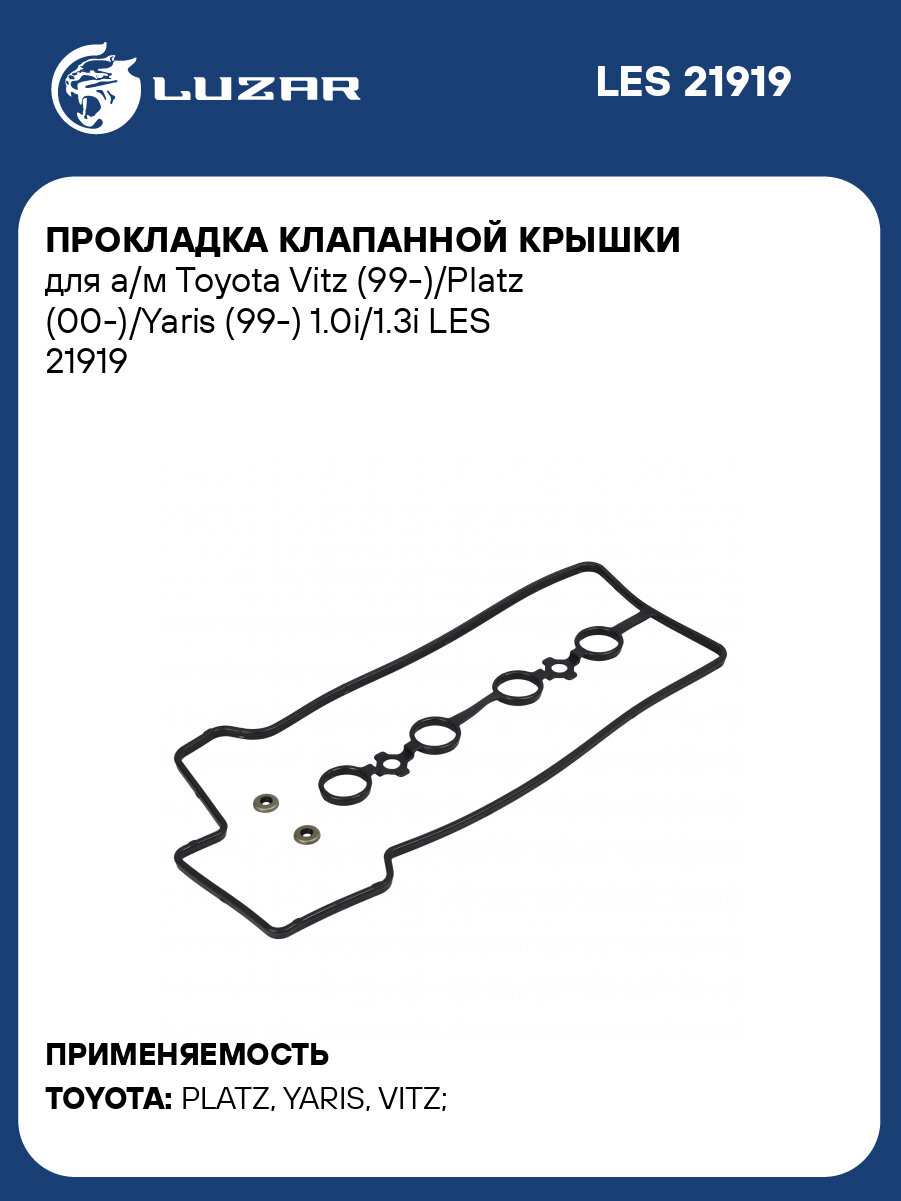 Прокладка клапанной крышки для а/м Toyota Vitz (99-)/Platz (00-)/Yaris (99-) 1.0i/1.3i LES 21919 LUZAR