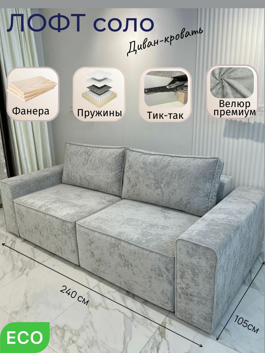 Диван-кровать модульный, прямой Лофт 2 с кантом, механизм тик-так металл, независимый пружинный блок, 240х105х86 см, велюр плюш светло-серый