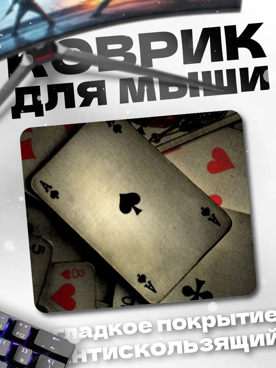 Коврик для мыши карты для покера